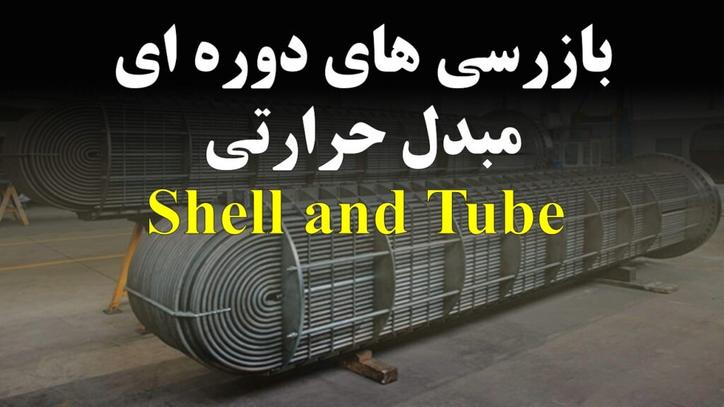 بازرسی‌های دوره‌ای مبدل‌های حرارتی Shell and Tube حین سرویس (In-Service ...